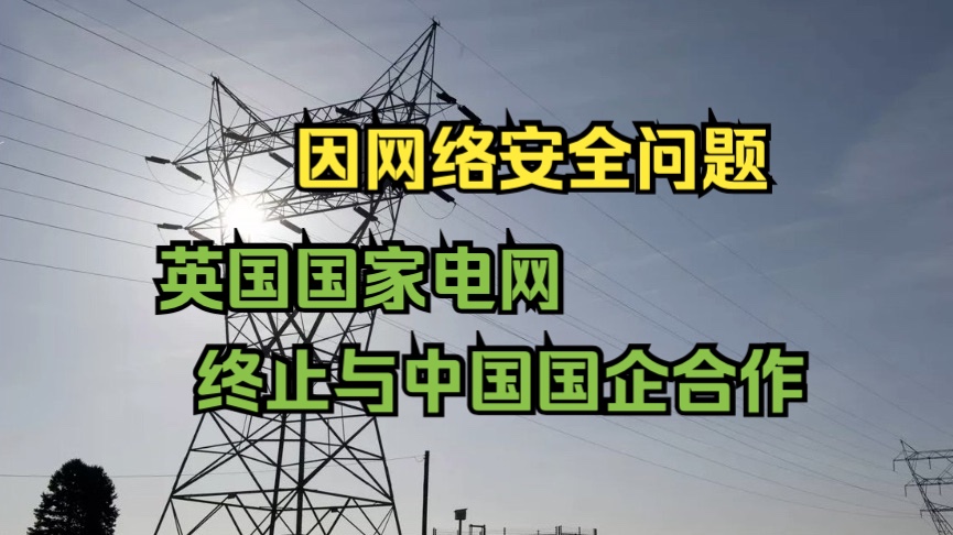 英媒:英国能源公司因网络安全问题拒绝中国供应商