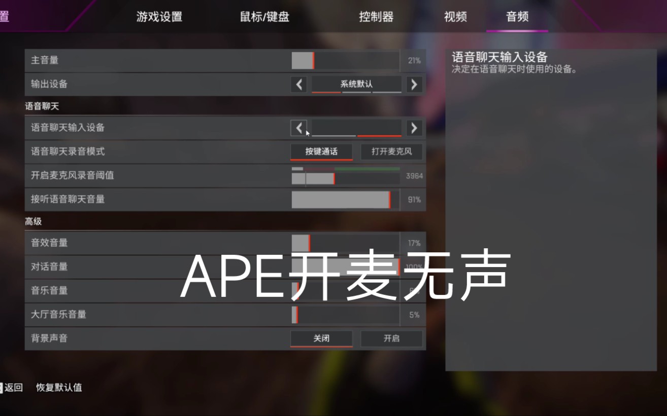 Apex开麦有图标,但是队友听不见