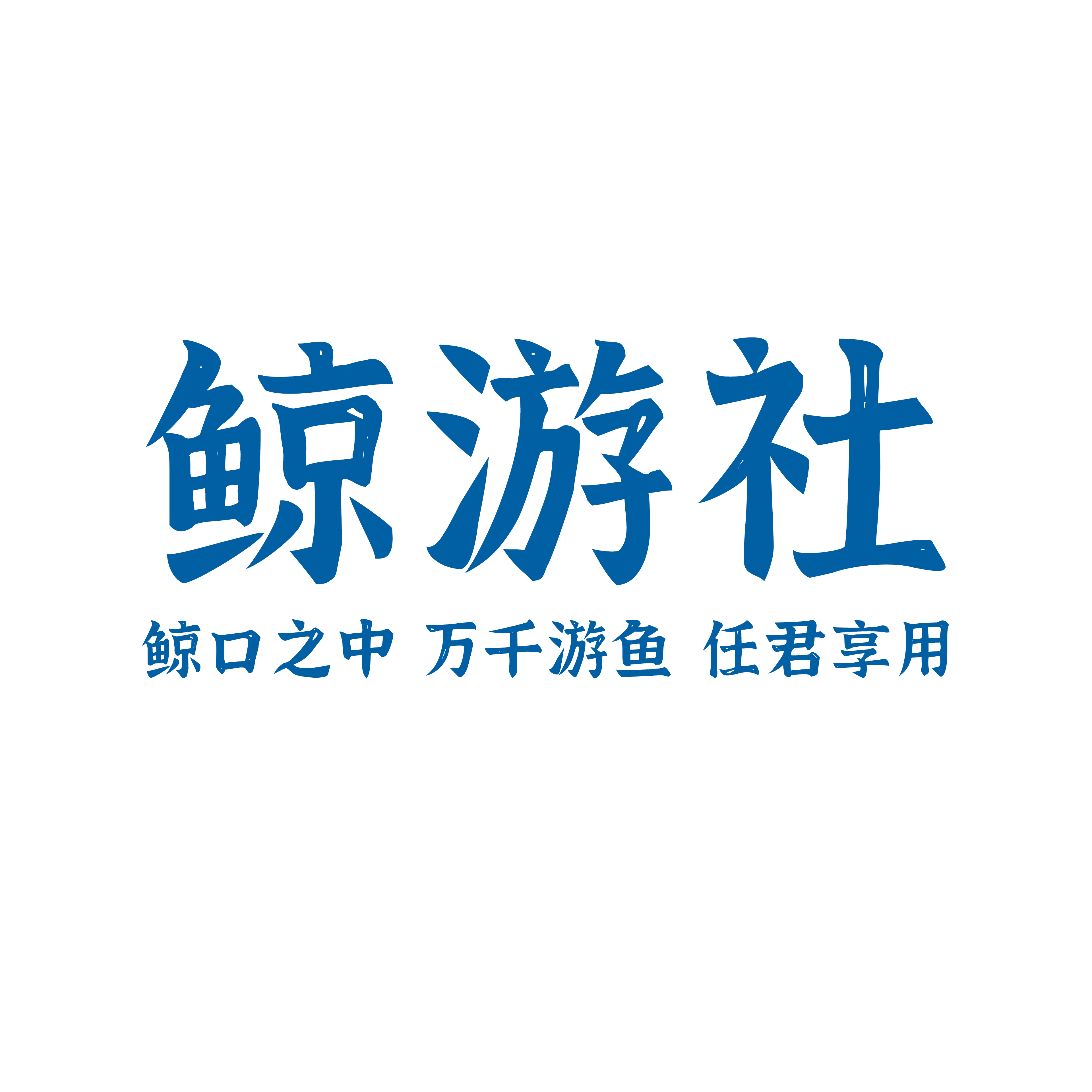 鲸游社 