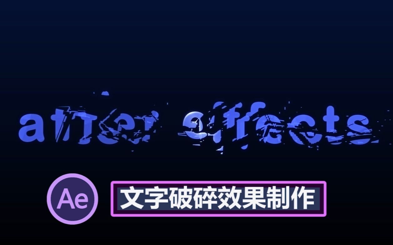 ae教程:文字破碎效果制作
