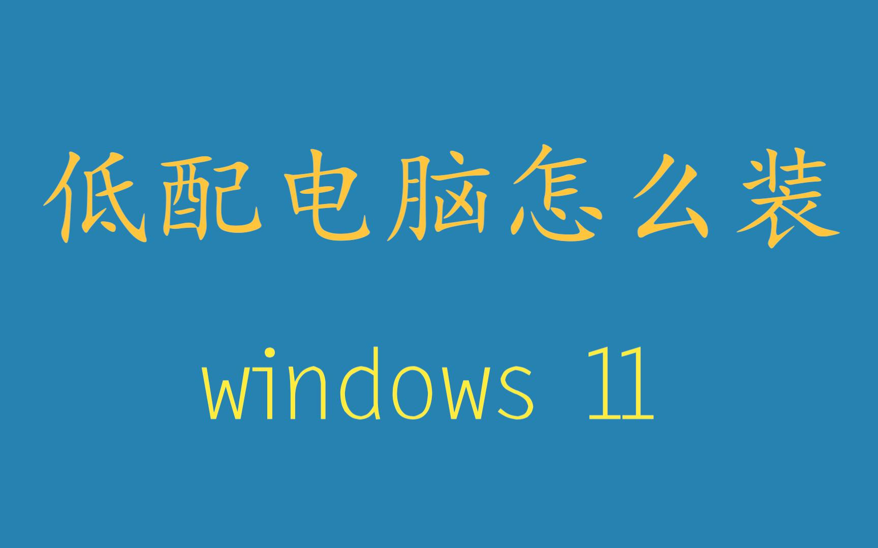 电脑配置低,装不了windowns11?,不存在的!