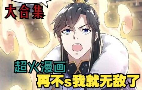 一口气看完,漫画合集《再不s我就无敌了》超长动漫解说,一次看个够!