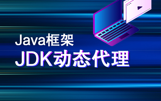 【动力节点】Java框架之JDK动态代理教程-1小时学会JDK动态代理从...