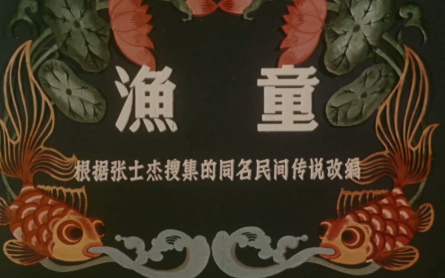 【上海美术电影制片厂经典电影的2K修复版】渔童 1959