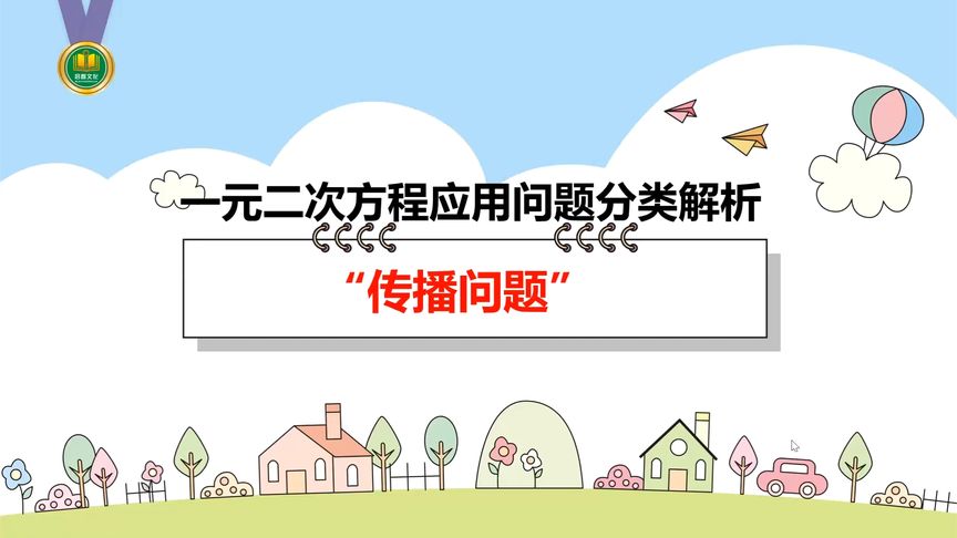 一元二次方程应用问题分类解析“传播问题”