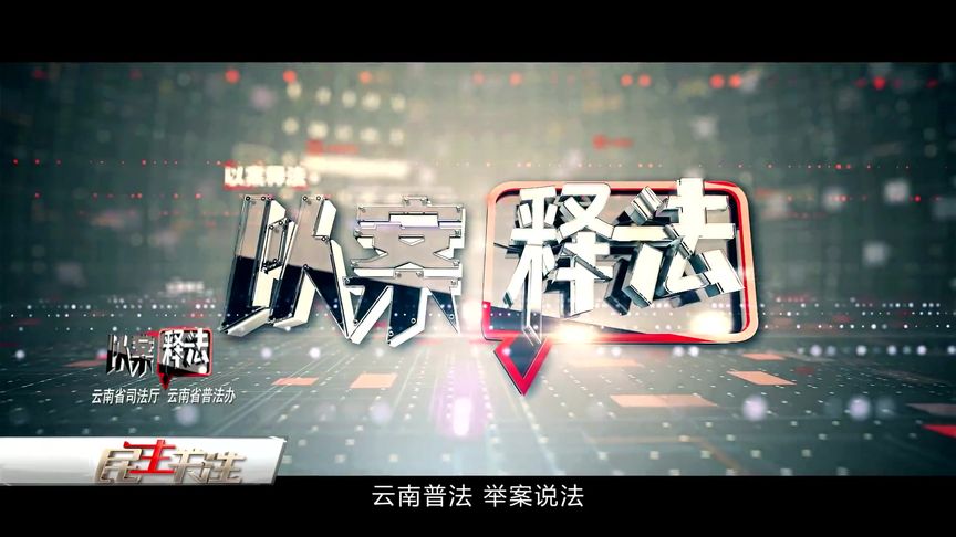6年了!云南《以案释法》小栏目发挥普法大用途