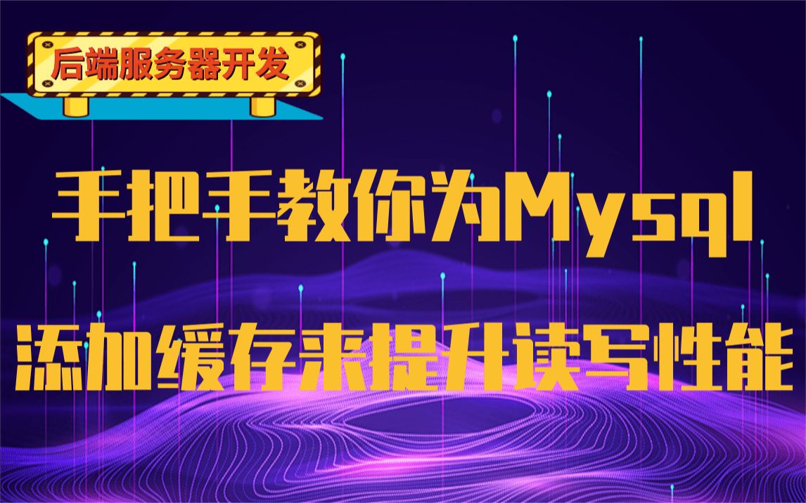 【数据库】手把手教你为mysql添加缓存来提升读写性能|MySQL集群/...