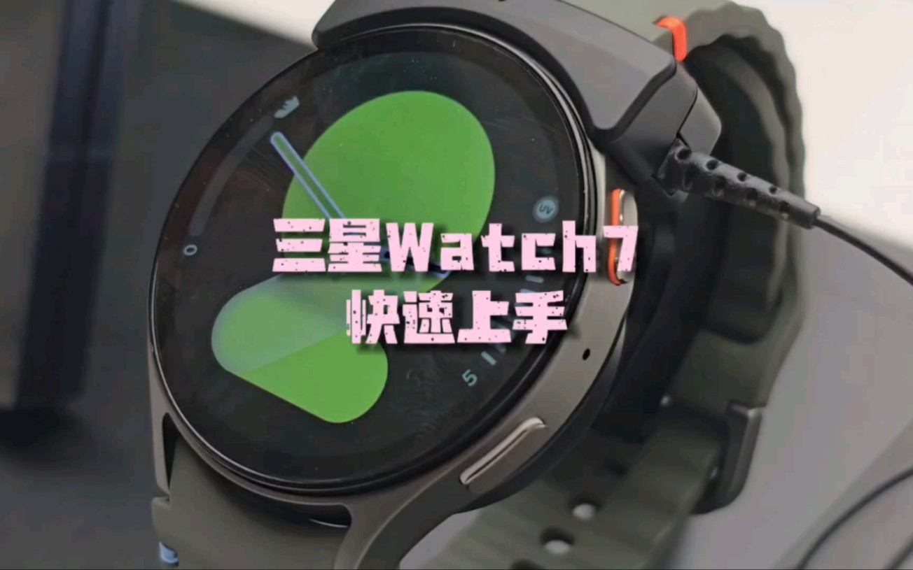 三星新品手表Watch7基础款快速上手