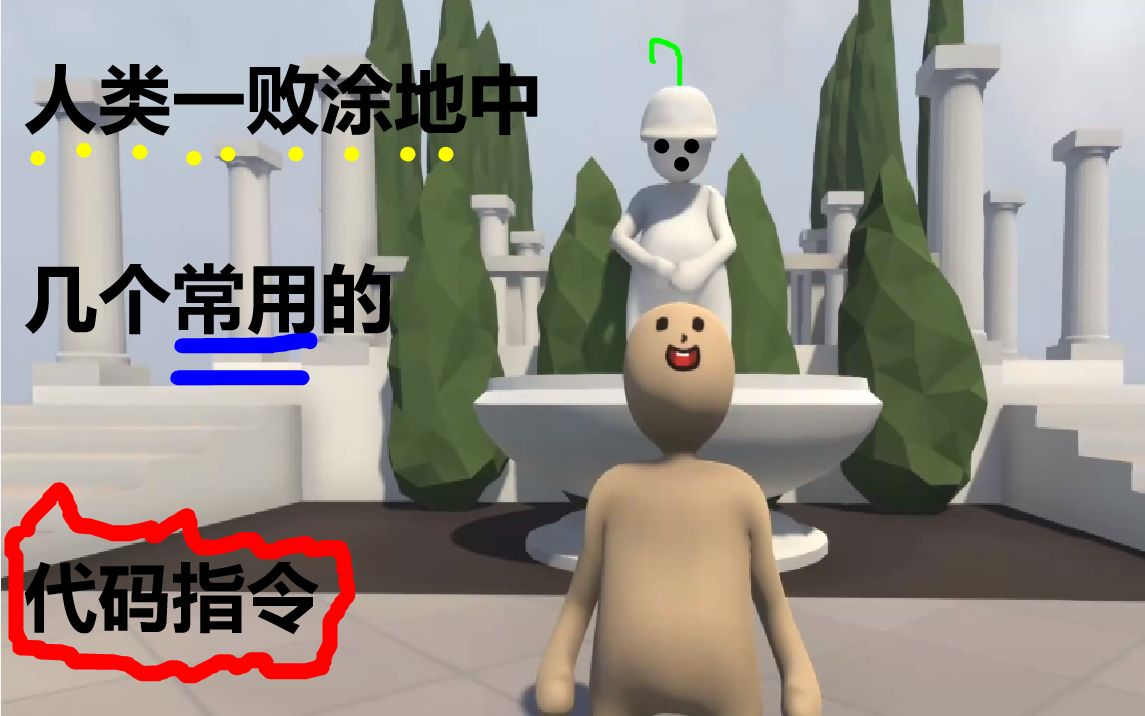 人类一败涂地中几个常用的代码指令