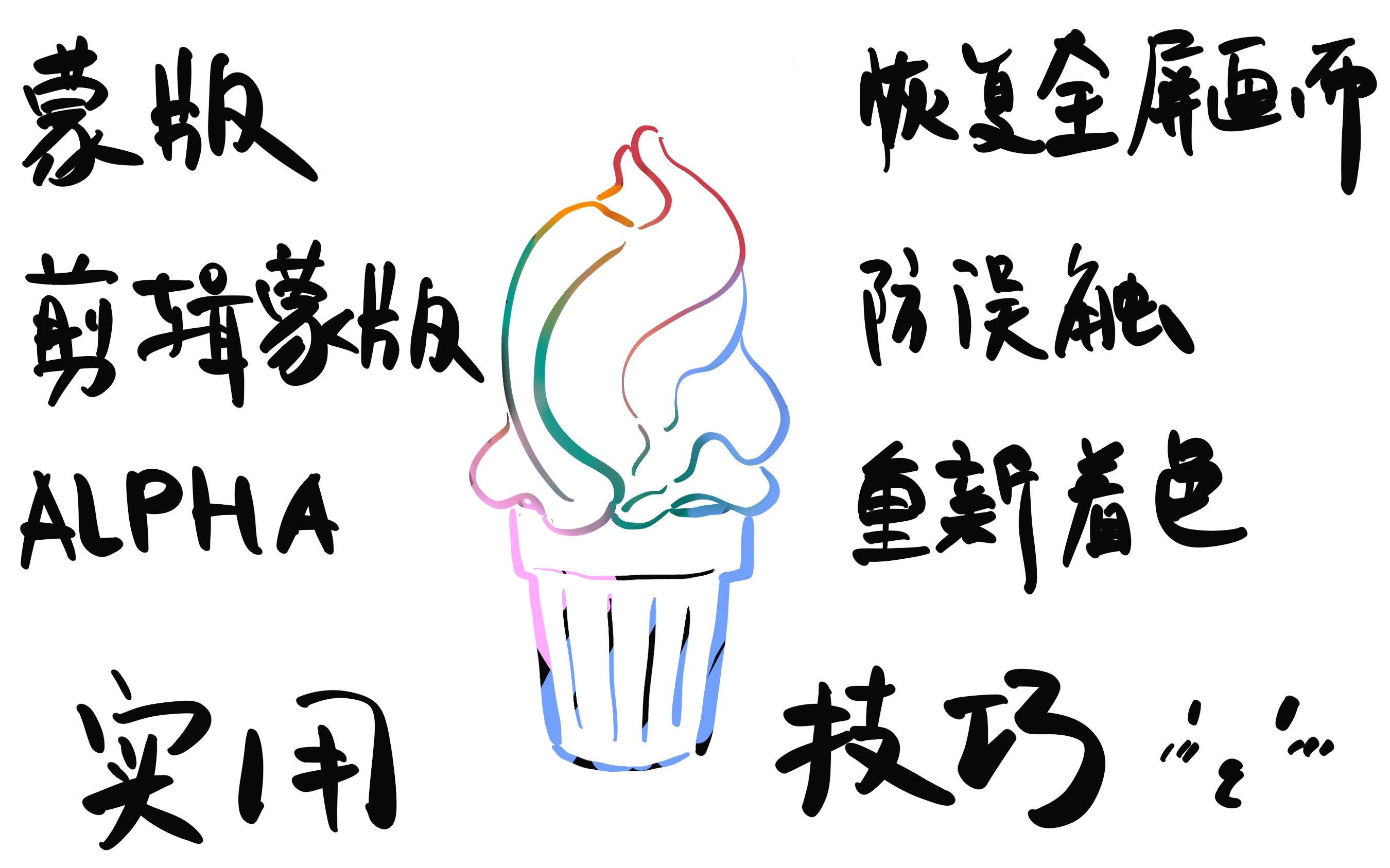 【procreate教程】使用技巧:如何关闭防误触,蒙版剪辑蒙版及alpha锁定...