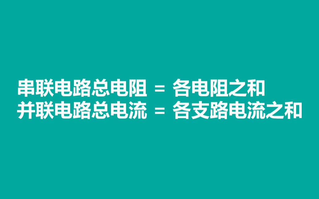 ...电学串联电路总电阻=各电阻之和,并联电路总电流=各支路电流之和