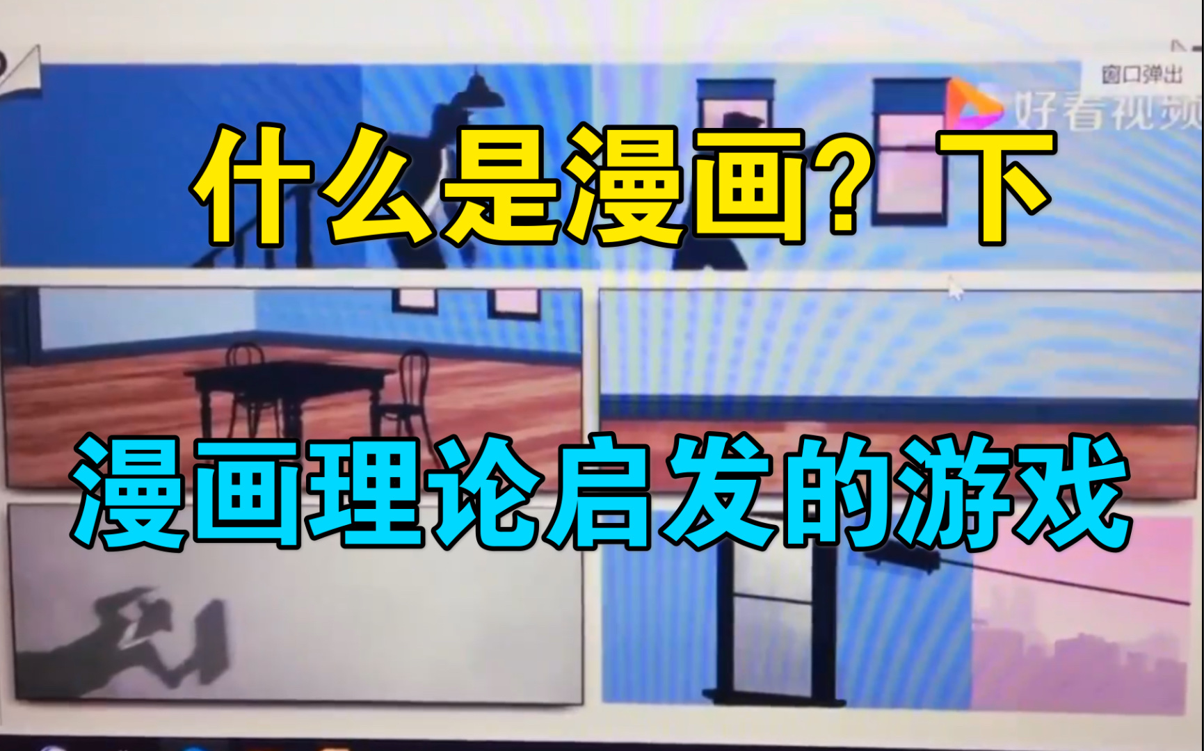 ...的漫画课# 之 【什么是漫画?下】 漫画理论启发的游戏《致命框架》