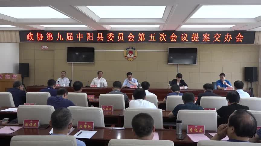 政协第九届中阳县委员会第五次会议提案交办会召开