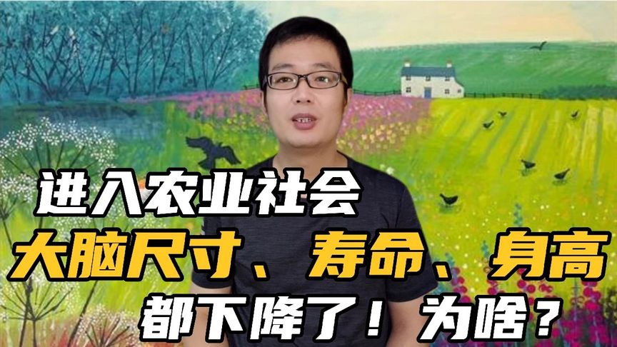 原始社会进入农业社会是倒退?大脑尺寸、身高、寿命都下降,为啥