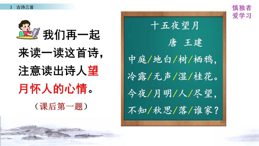 小学古诗文阅读赏析《十五夜望月》唐王建古诗讲解赏析