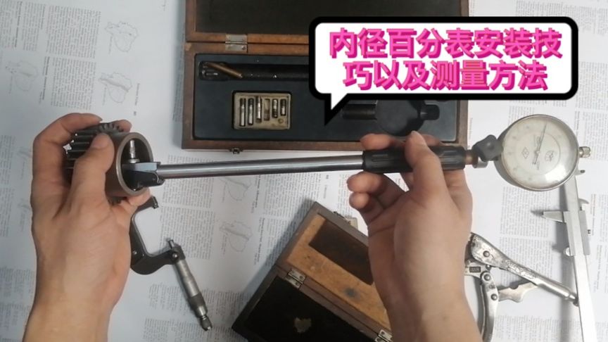 内径百分表安装技巧以及测量方法,您学会了吗?