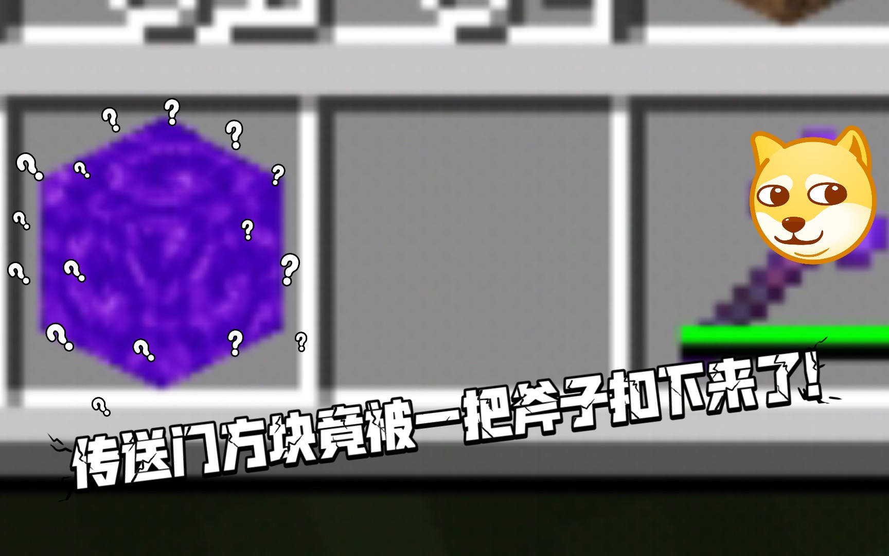 【我的世界】教你如何在生存只用4s获得传送门方块