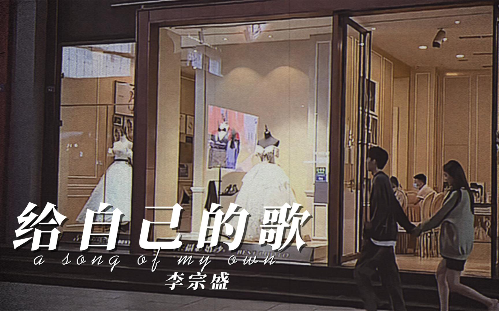 李宗盛《给自己的歌》她的爱在心里埋藏了抹平了几年了仍有余威