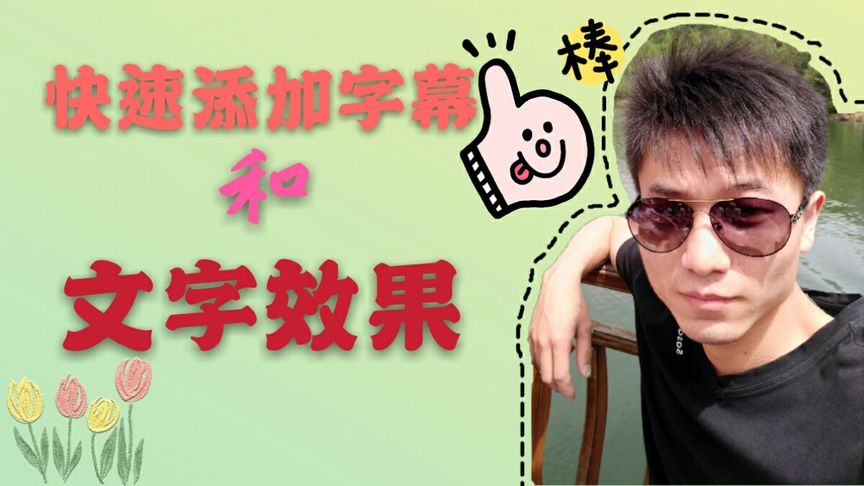 干货分享:如何快速给视频添加字幕和文字效果,非常简单实用