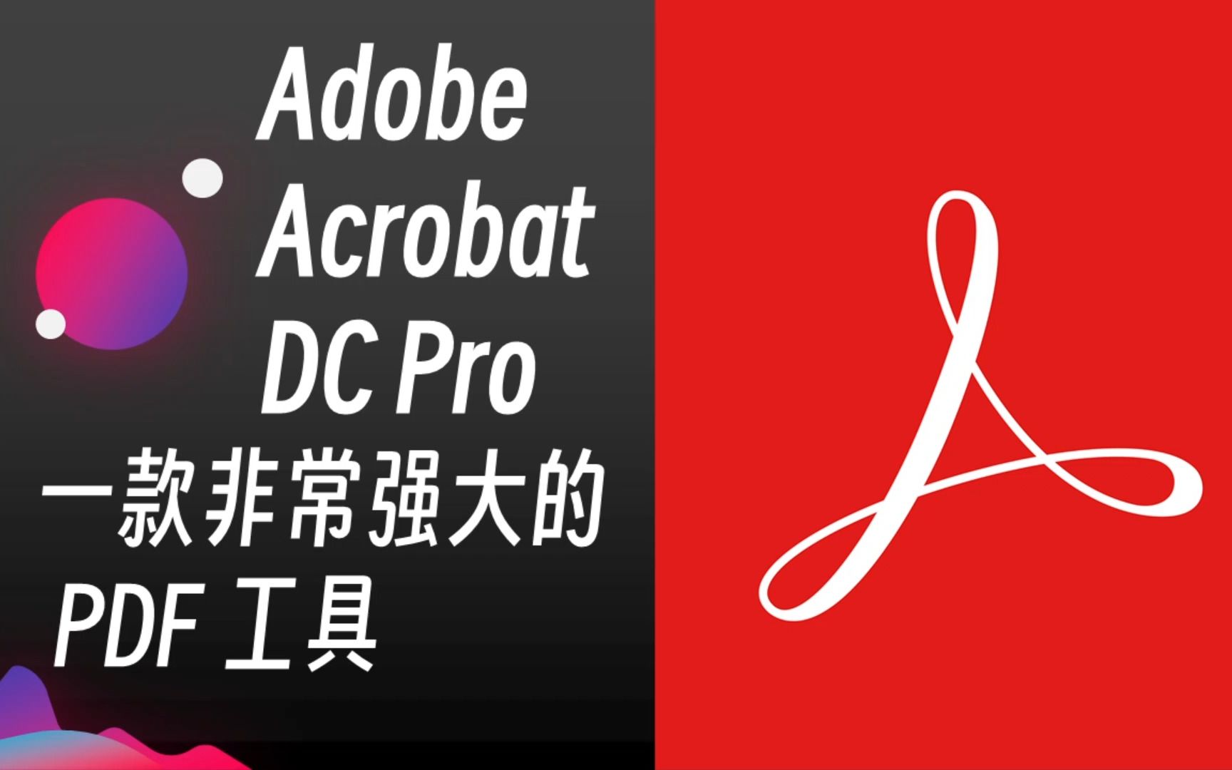 最新!Adobe Acrobat Pro - 强大的 PDF 编辑器,免费下载