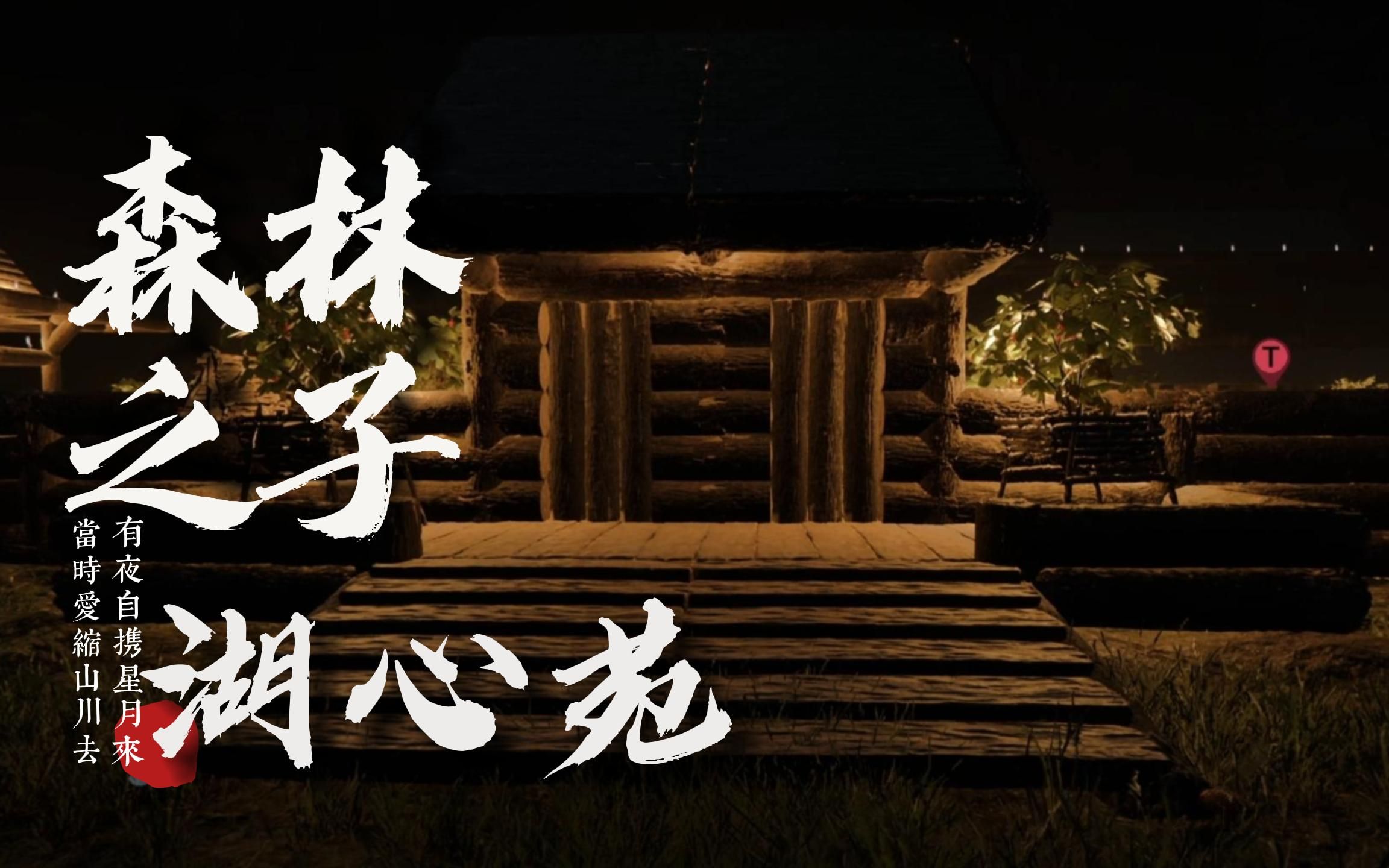 【森林之子】古风湖心庭院