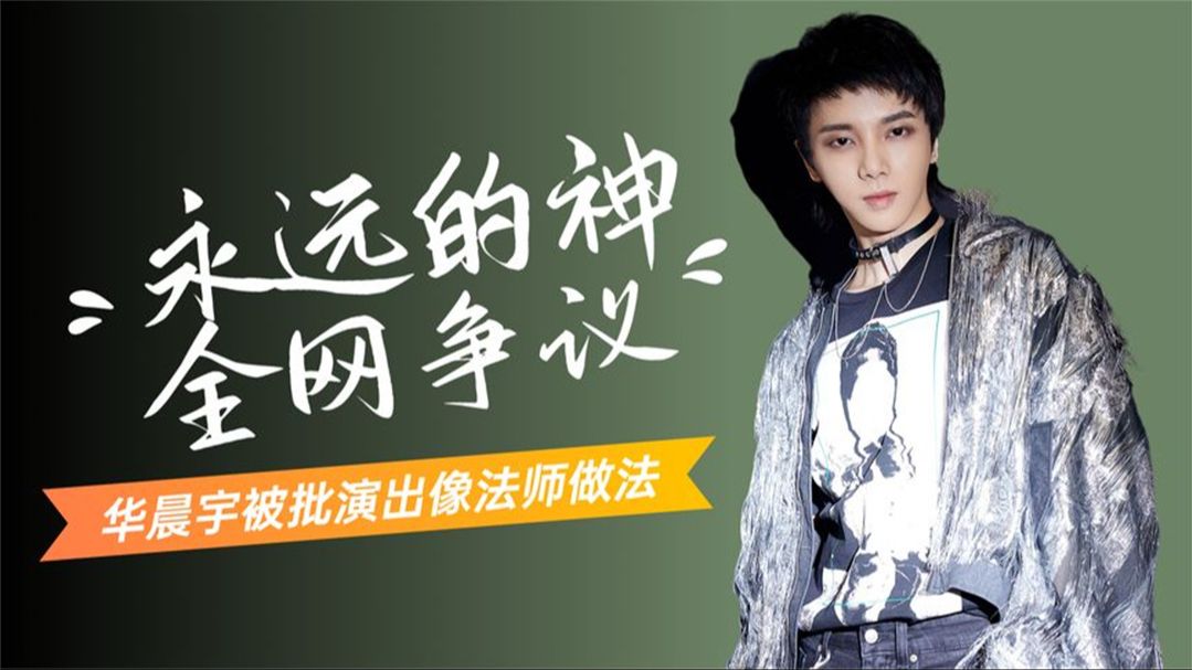 华晨宇打败张杰引争议,自称乐坛永远的神,却被批演出像法师做法