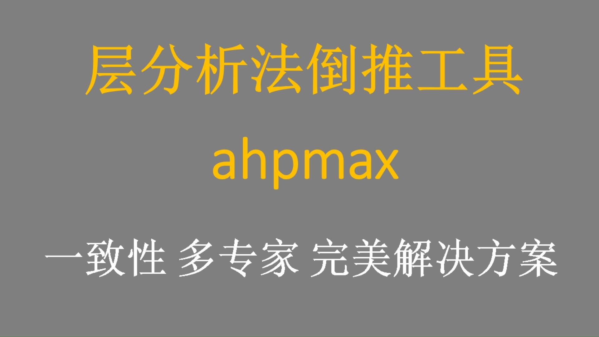 傻瓜式操作:层次分析法倒推工具