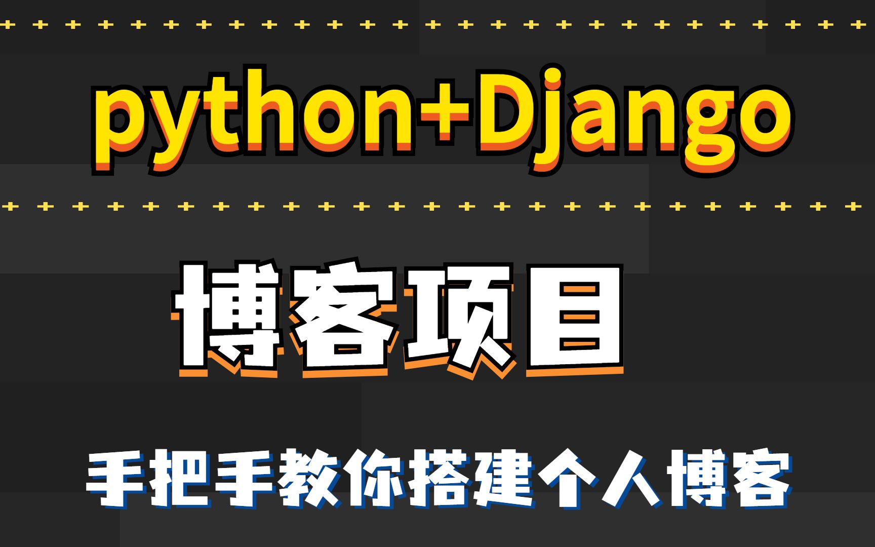 python+Django博客项目,3小时教会你搭建个人博客,python入门基础...
