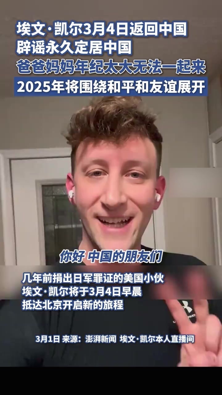 埃文·凯尔3月4日返回中国,辟谣永久定居中国,爸爸妈妈年纪太大无法...