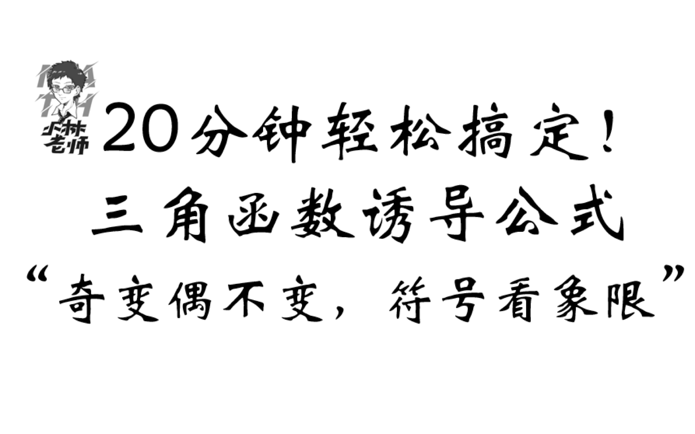 20分钟轻松搞定三角函数诱导公式/奇变偶不变,符号看象限