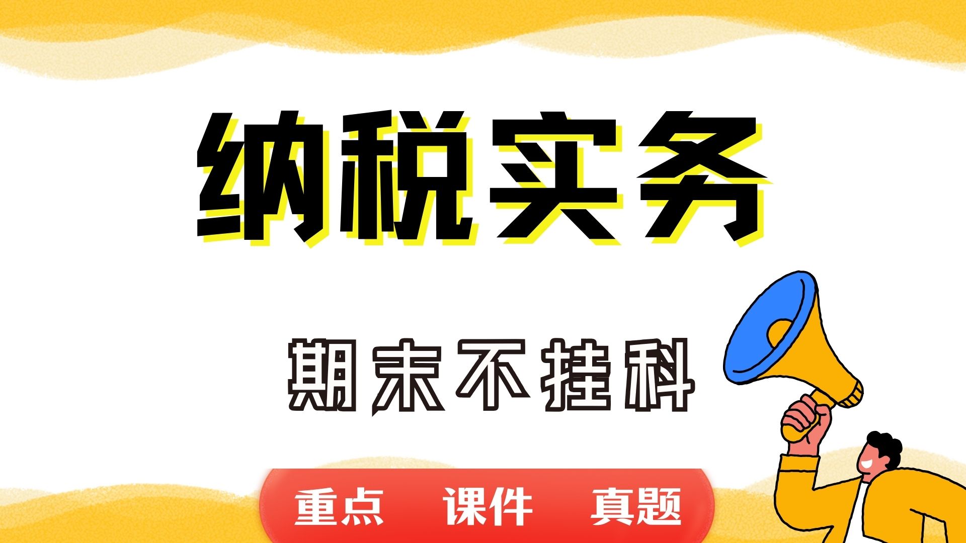 《纳税实务》期末考试重点总结 纳税实务期末复习资料+题库及答案+...