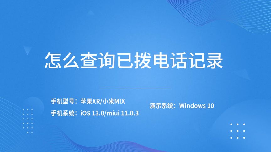 怎么查询已拨电话记录