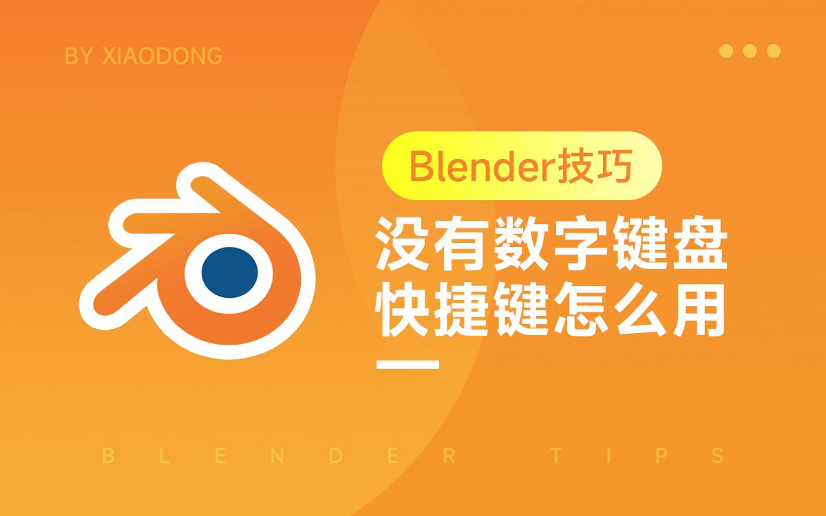 【Blender技巧】没有数字小键盘怎么方便的使用Blend的快捷键