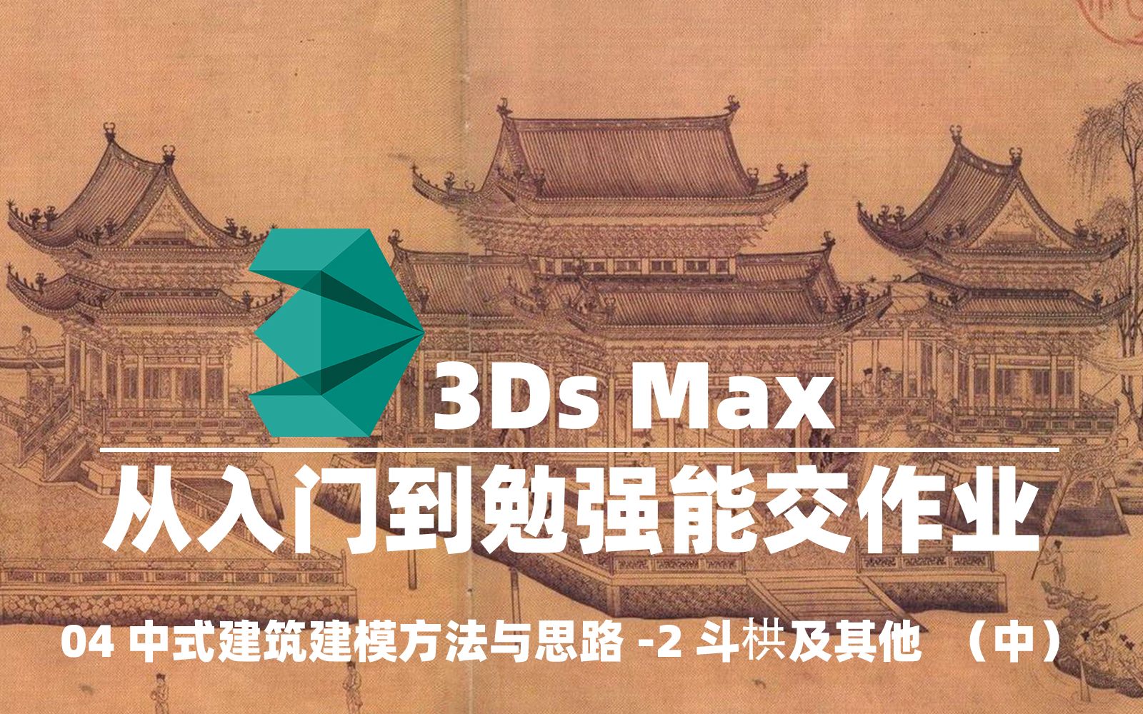 【3Ds Max从入门到勉强能交作业】04中式建筑建模方法与思路-2斗栱...