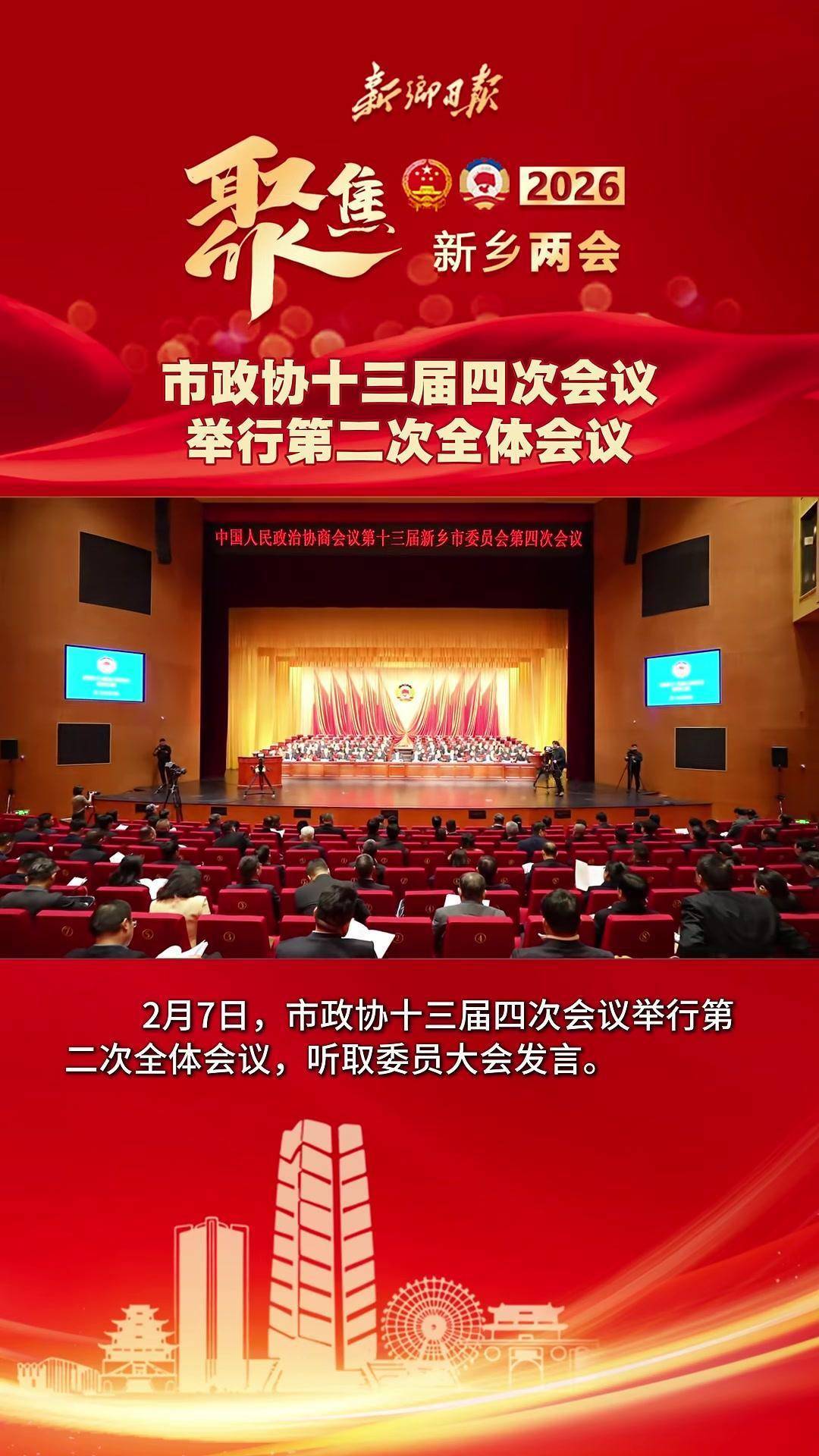 市政协十三届四次会议举行第二次全体会议