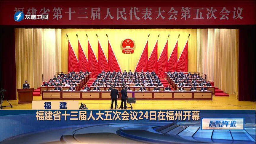 福建省十三届人大五次会议今早在福州开幕
