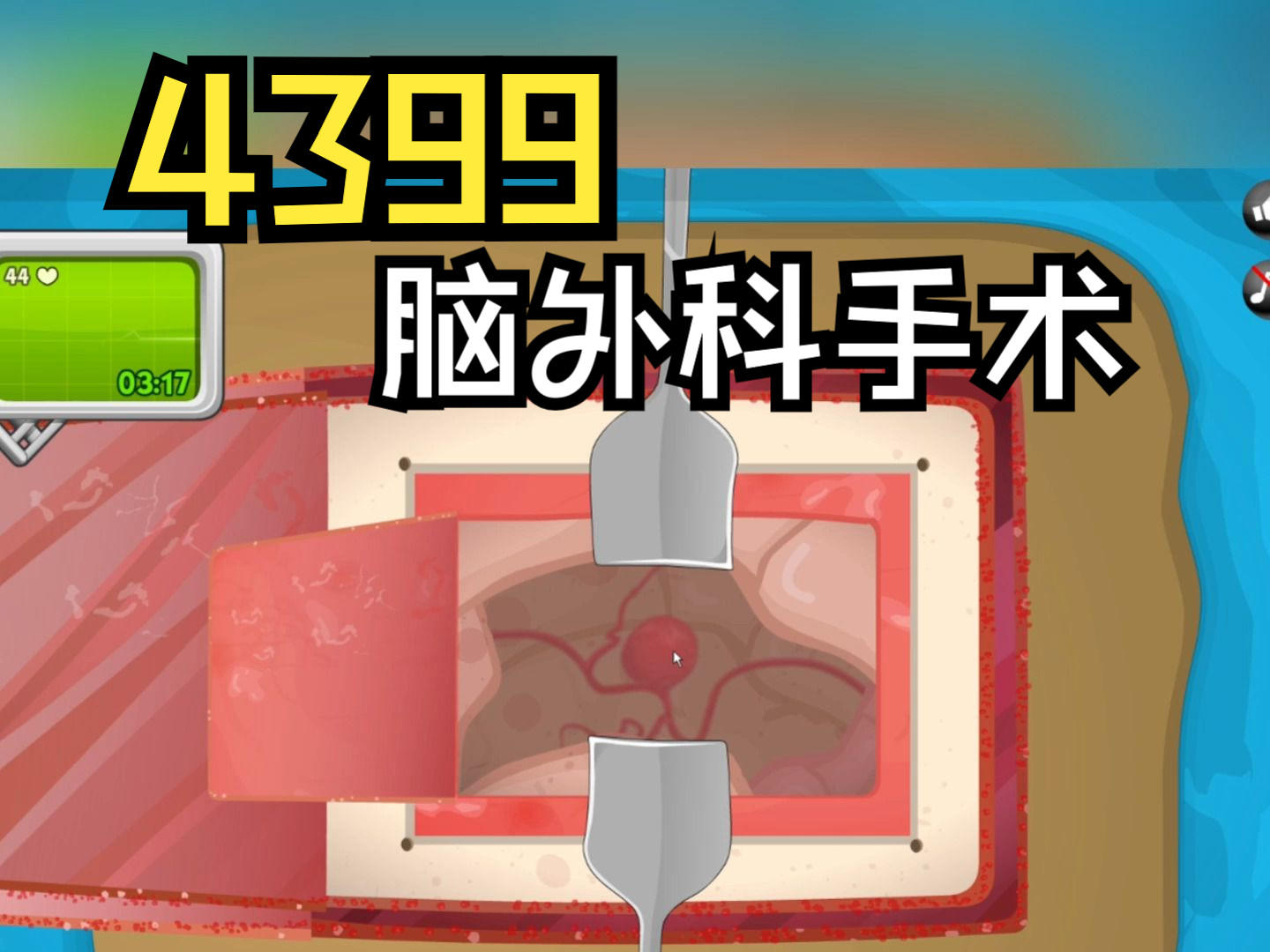 4399原本的益智游戏,居然成了无数人的童年阴影?《脑外科手术》_...