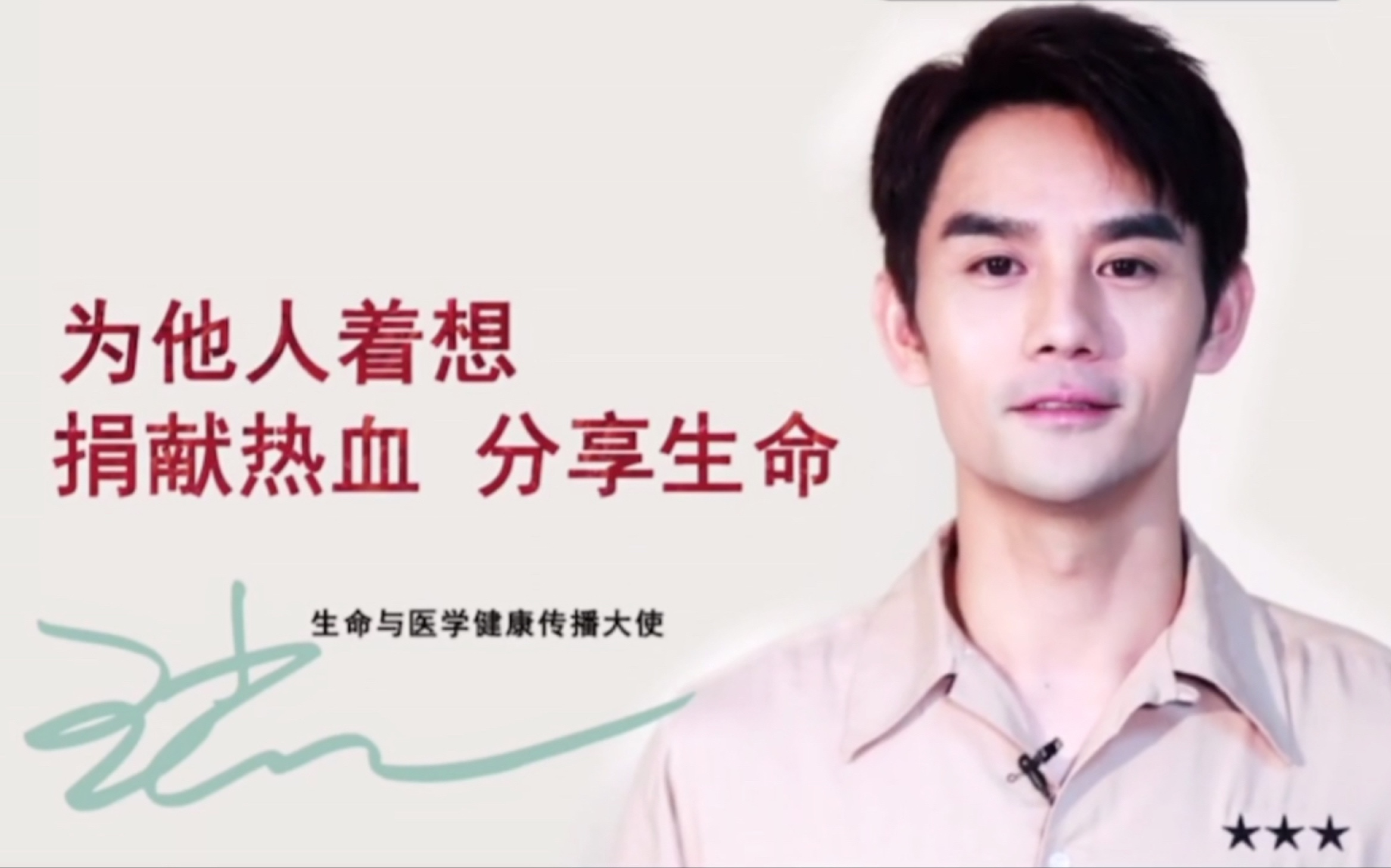 【王凯】【生命与医学健康传播大使】【无偿献血】10秒宣传片-1