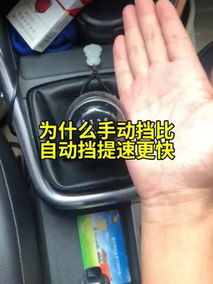 手动挡车好开还是自动挡车好开带你懂车