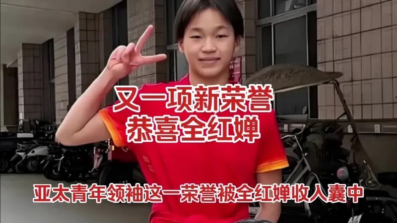 又一项新荣誉!恭喜全红婵!
