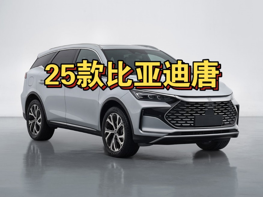 25款比亚迪唐dmi申报了!