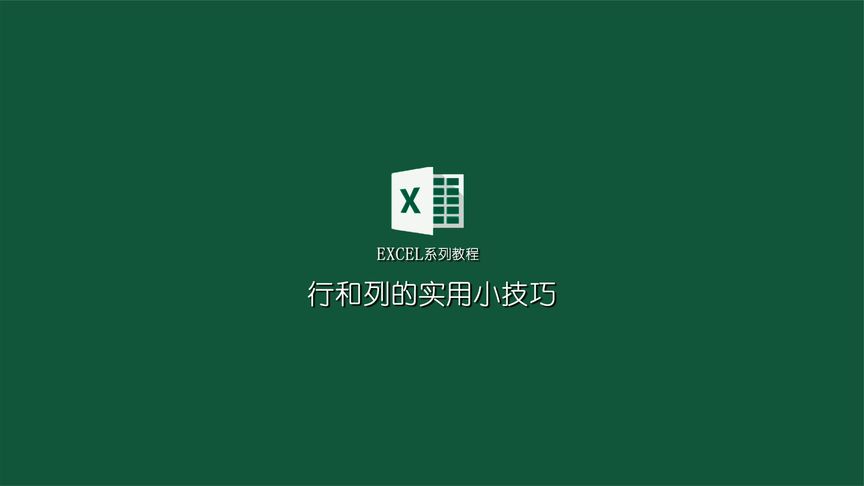 EXCEL系列教程:行和列之间的小秘密你知道吗?