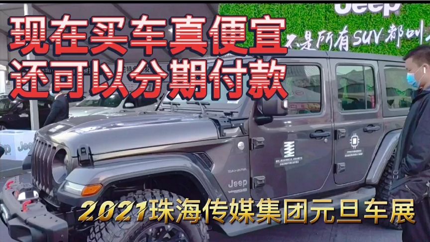 现在买车真便宜、还可以分期付款j!