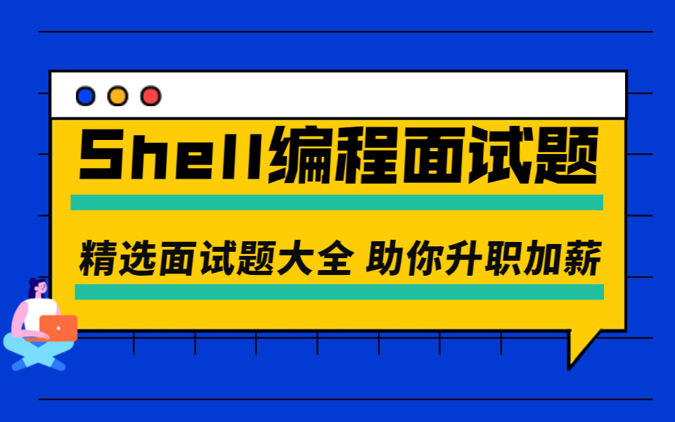 2020年B站Shell编程精选面试题(精选面试教程)