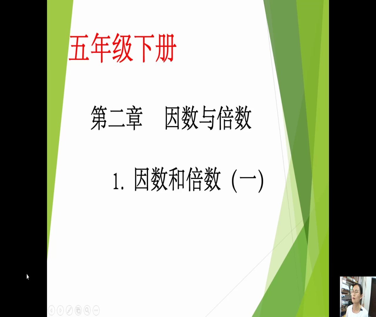 小学数学五年级下册第二章第1课:因数和倍数(一)