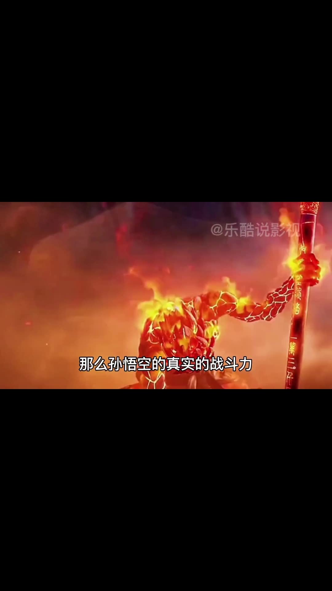 孙悟空的真实战斗力到底有多强?