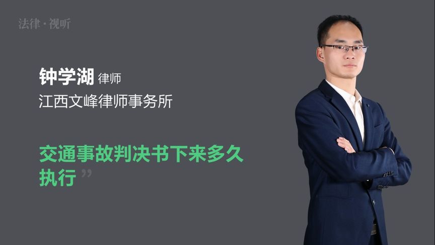 交通事故判决书下来多久执行