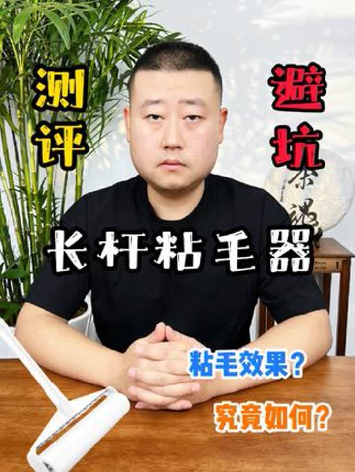 #测评 #好物推荐 #粘毛器 一撕就掉还不卡轮,能粘头发和皮屑的粘毛器...