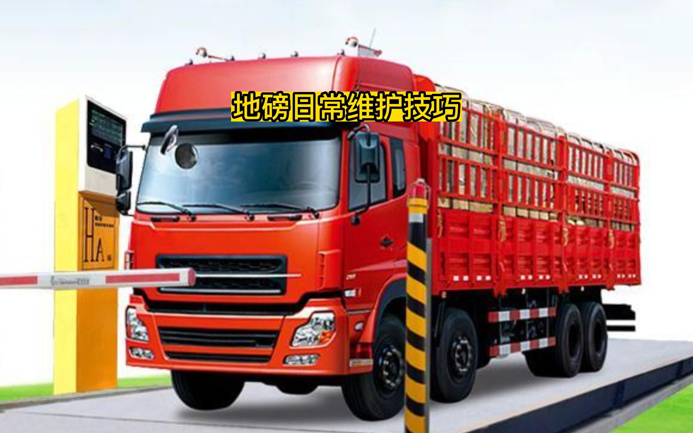 衡安无人值守称重系统-地磅日常维护小技巧22.12.9.3