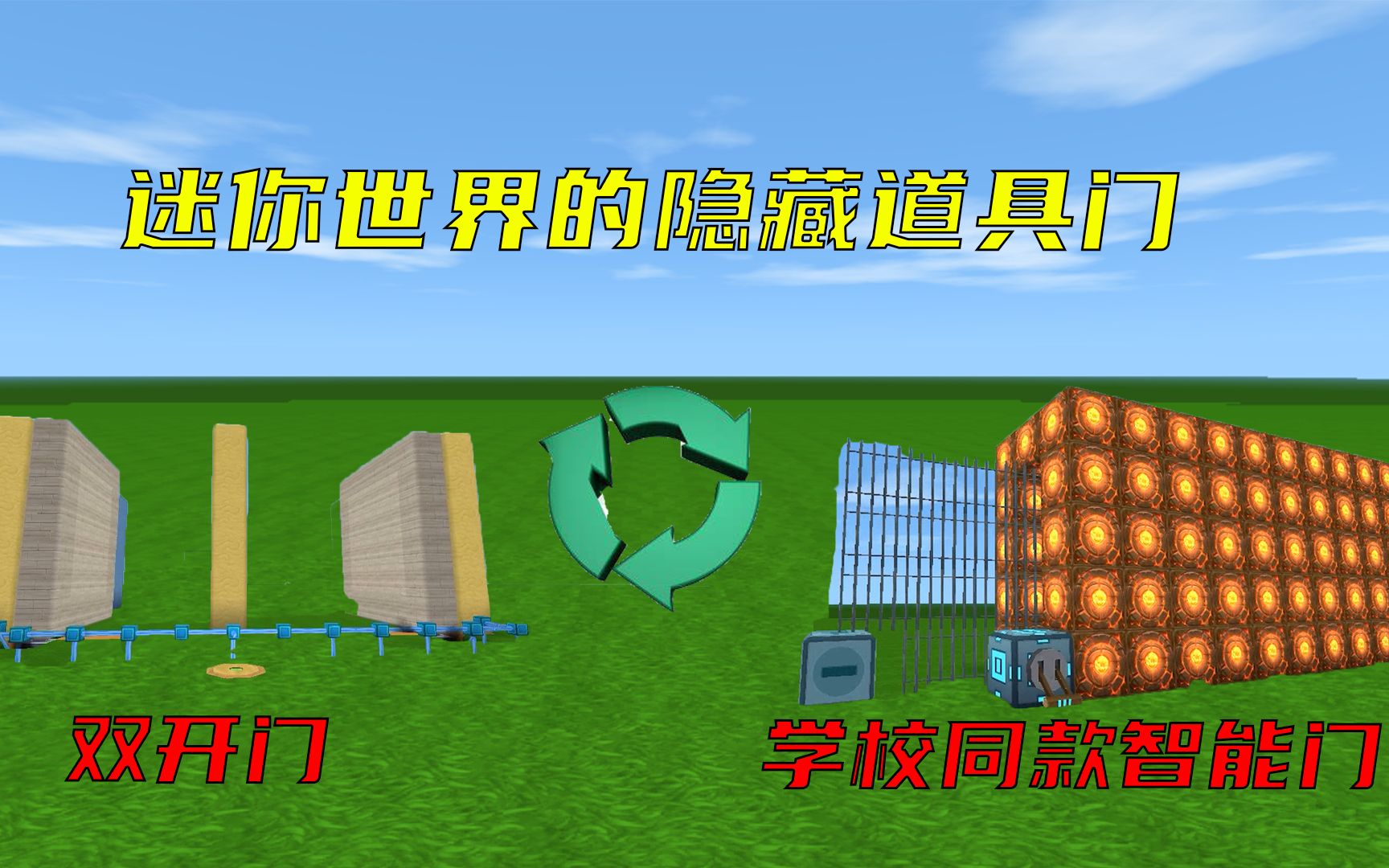 迷你世界:挑战在迷你世界制作100种门,你见过这么智能的门吗_我的世界